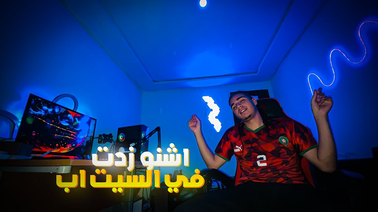 اجي تشوف اشنو زدت لسيت اب ديالي | SETUP MAROC 2025 - YouTube
