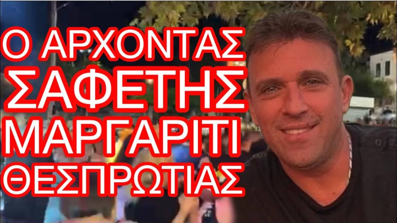 ΣΑΦΕΤΗΣ/ Ο ΑΤΕΛΕΙΩΤΟΣ Η ΦΩΝΑΡΑ ΜΑΣ ΣΤΟ ΜΑΡΓΑΡΙΤΙ ΘΕΣΠΡΩΤΙΑΣ / 24/08 ...
