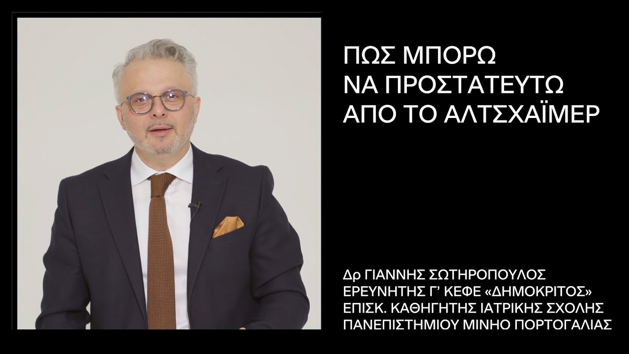 Πώς μπορώ να προστατευτώ από το Αλτσχάϊμερ - YouTube