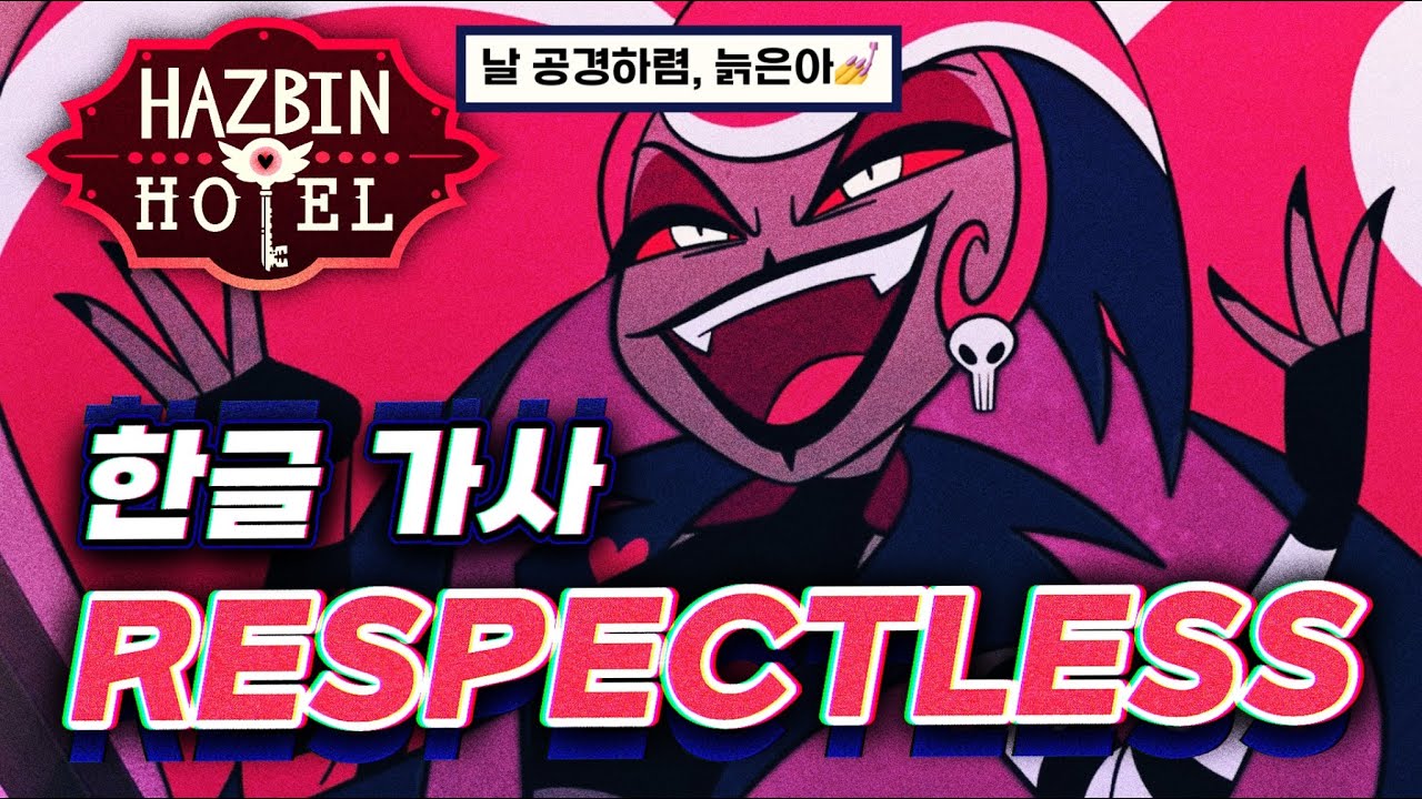 [해즈빈 호텔] 벨벳 듀엣곡🎀 Respectless (한글 가사/번역) - YouTube