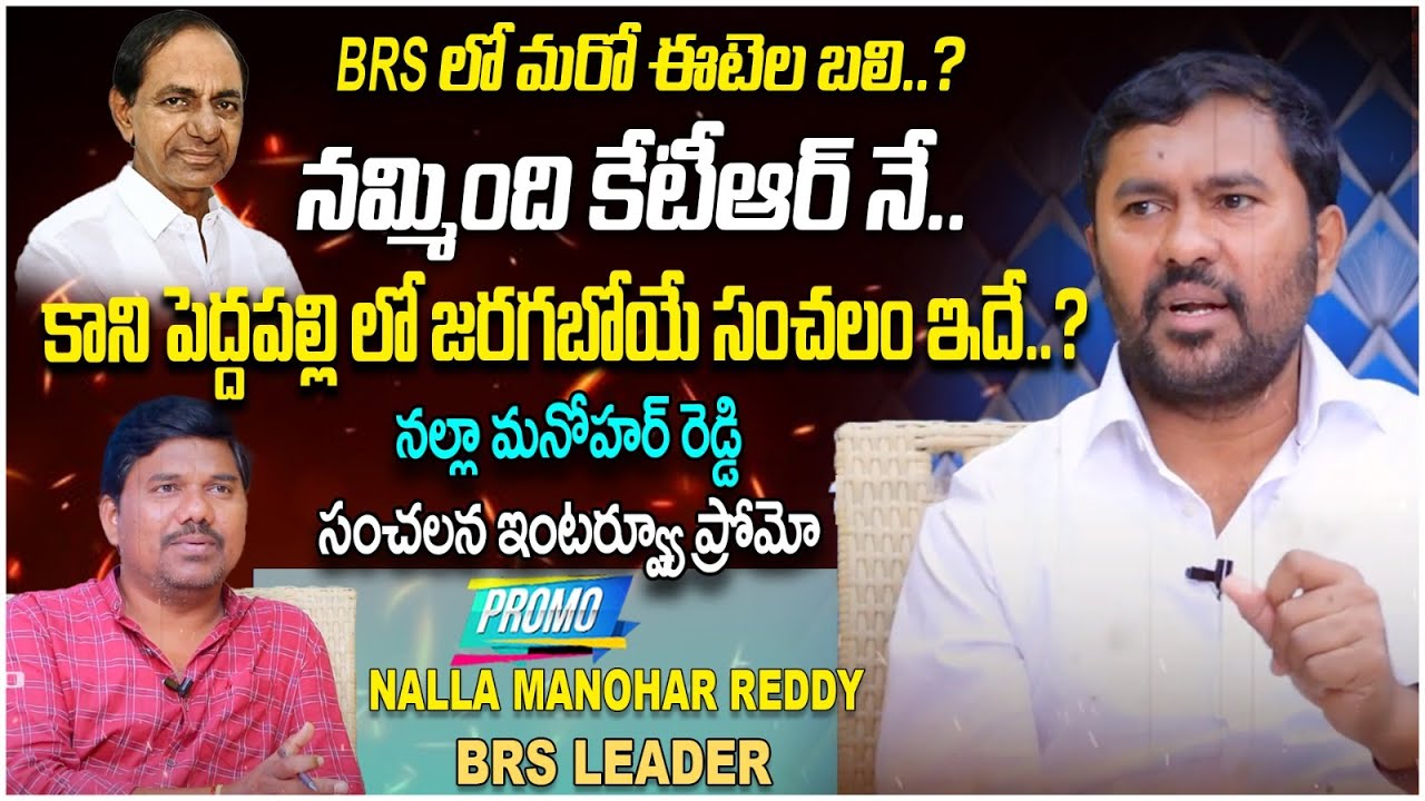 Peddapalli BRS Leader Nalla Manohar Reddy Exclusive Interview Promo ...