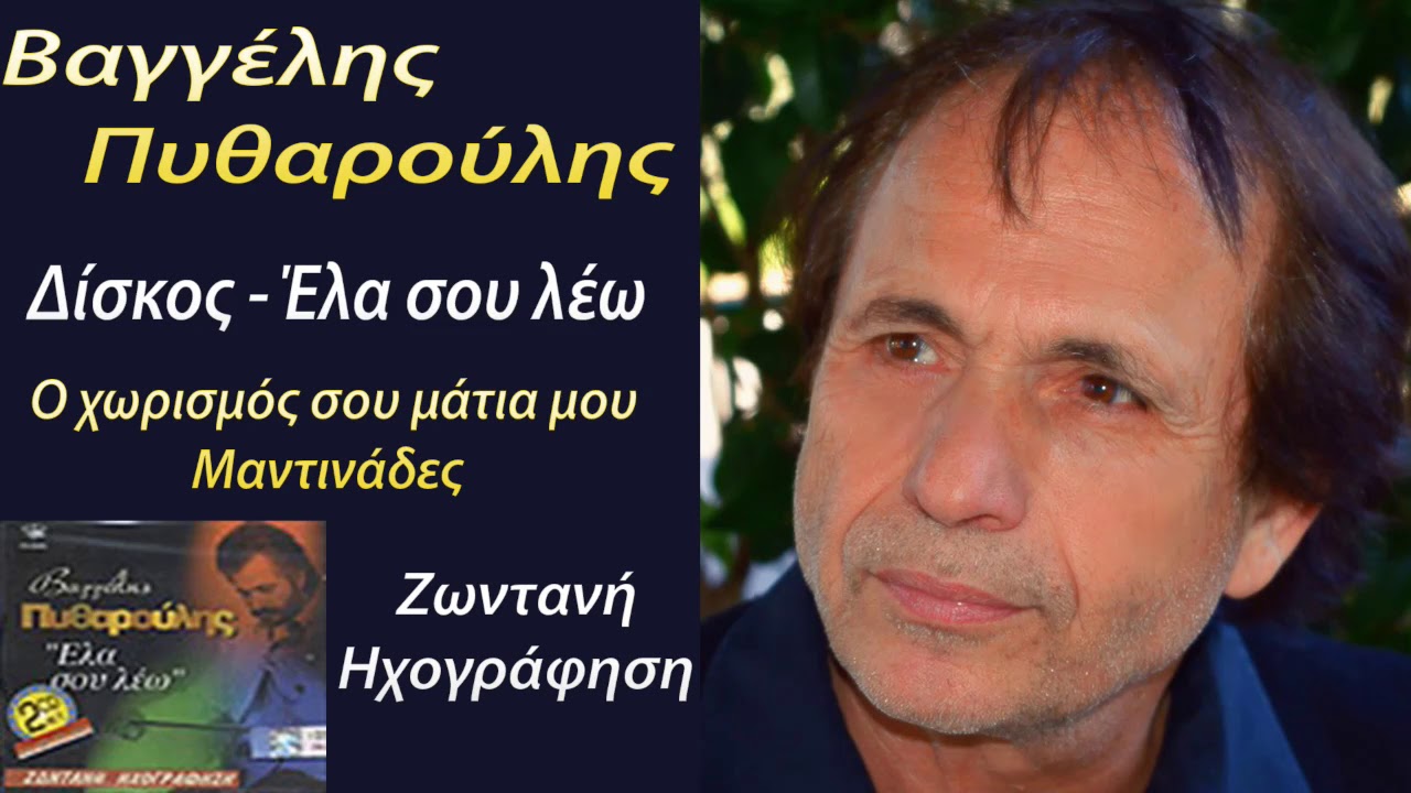Βαγγελης Πυθαρουλης ~ Ο χωρισμος σου ματια μου - Μαντιναδες...Official ...