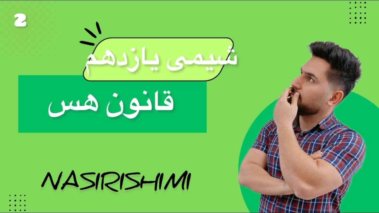 قانون هس شیمی یازدهم قسمت هشتم فصل دوم Youtube