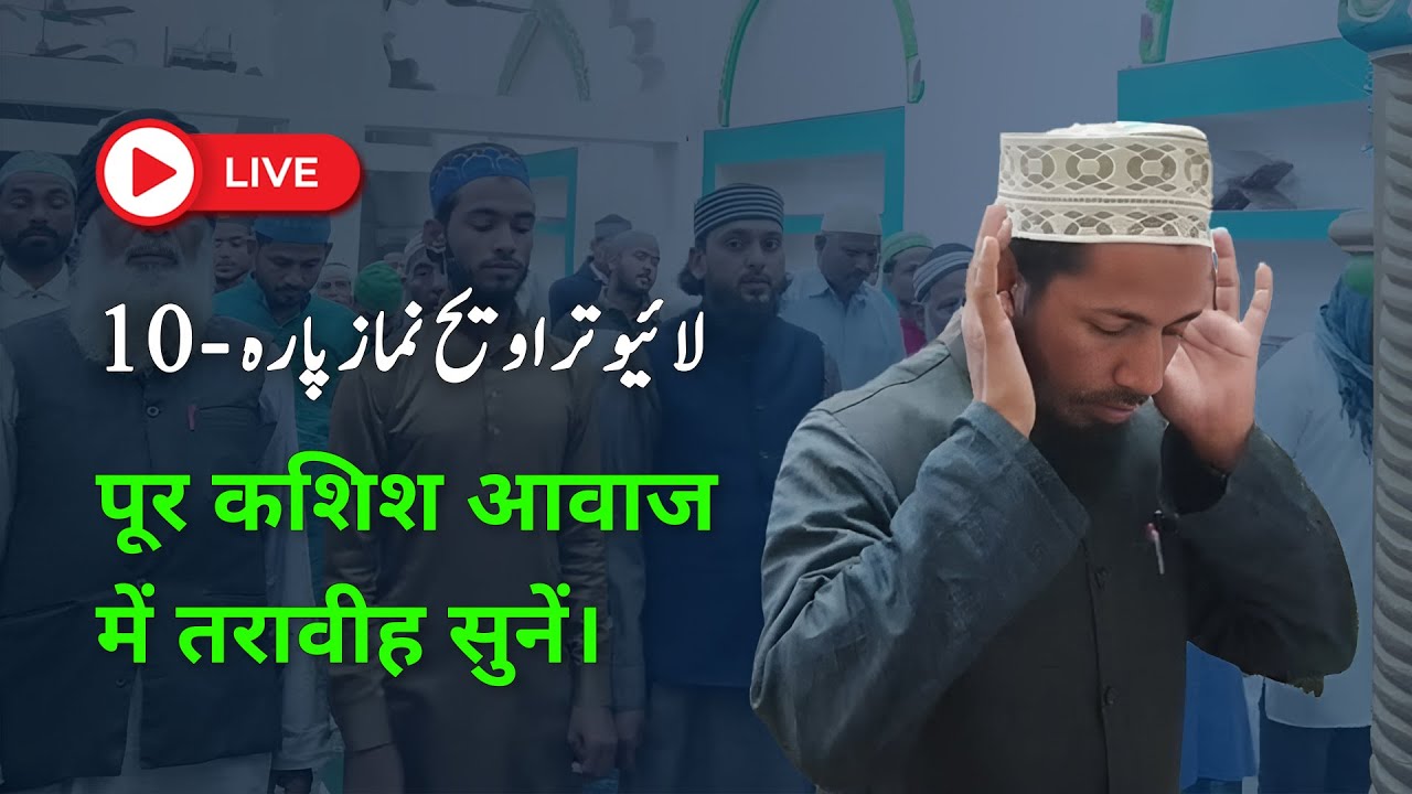 Ramadan Live Taravi Para 10 || MD Shahid Raza ||Noor E Ilm #taravih # ...