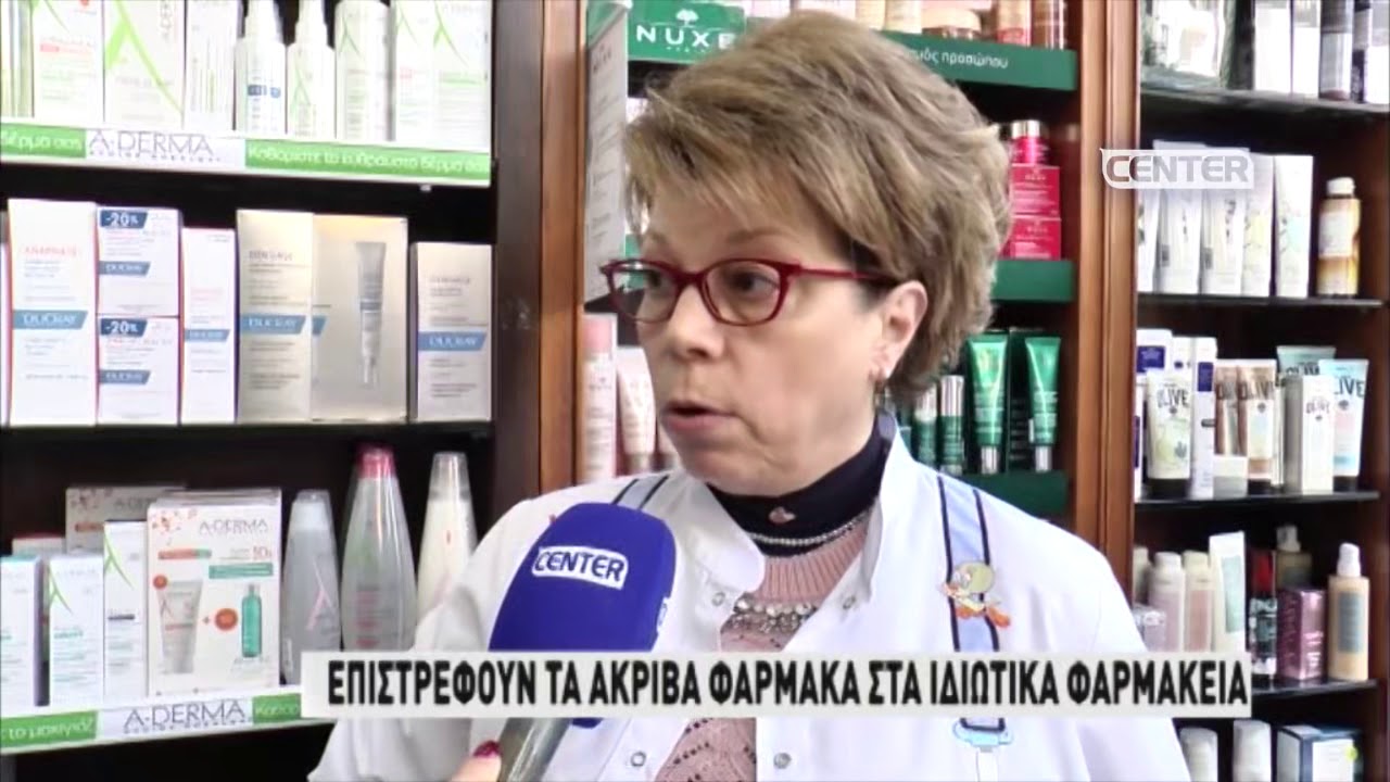 ΕΠΙΣΤΡΕΦΟΥΝ ΤΑ ΑΚΡΙΒΑ ΦΑΡΜΑΚΑ ΣΤΑ ΙΔΙΩΤΙΚΑ ΦΑΡΜΑΚΕΙΑ - YouTube