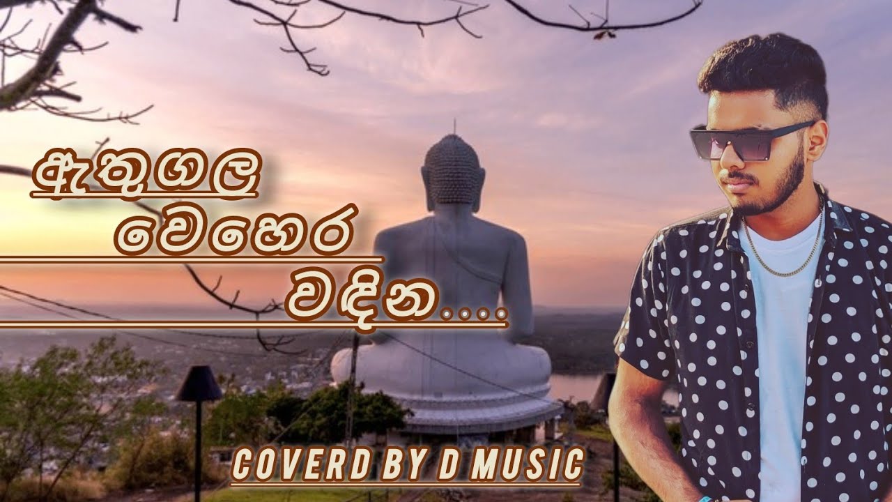 ඇතුගල වෙහෙර වඳින /Athugala wehera wadina /Cover /Coverd by @Musicd-u ...
