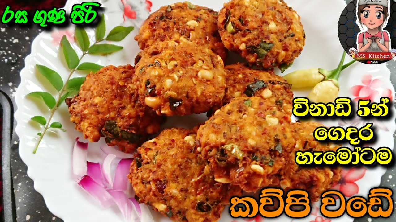 රස ගුණ පිරි කව්පි වඩේ | Kawpi Wade Recipe | wade recipe ...
