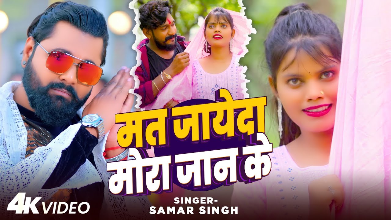 #Video | मत जायेदा मोरा जान के | #Samar Singh | Mat Jayeda Mora Jaan Ke | Bhojpuri #Sad Song ...