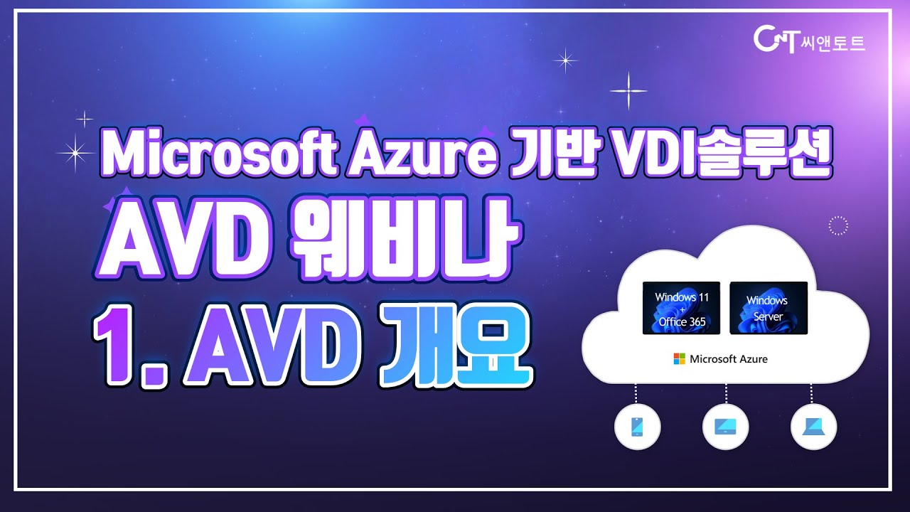 [웨비나] #1 AVD개요 - Microsoft Azure기반 VDI솔루션! AVD 웨비나 - YouTube