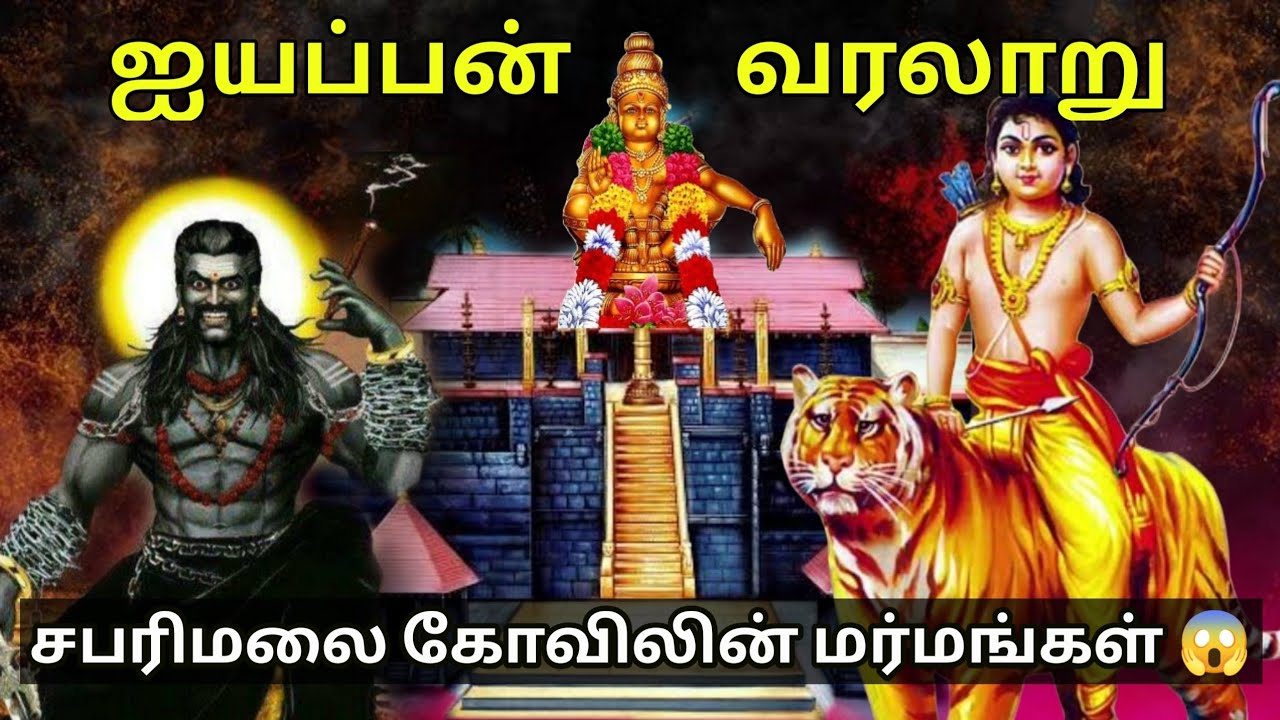 ஐயப்பன் வரலாறு முழுவதும் ஒரே வீடியோவில் 😱 Lord ayyappan full stories in ...