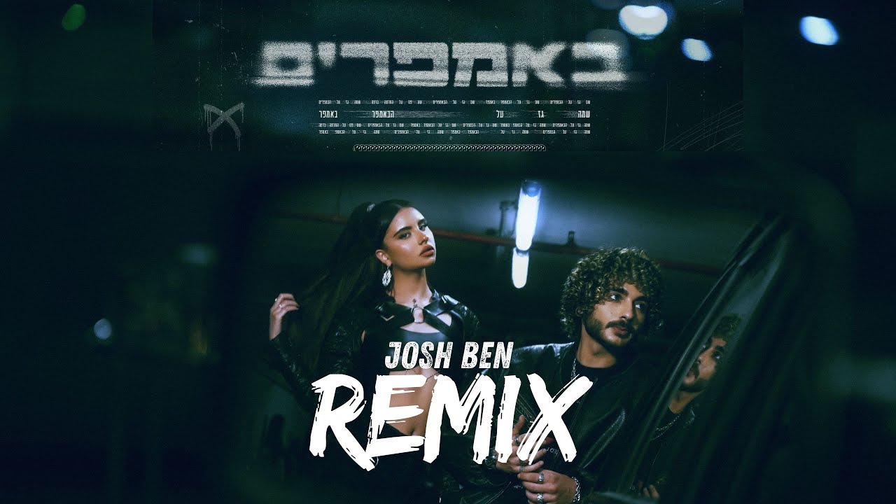 נס וסטילה - באמפרים רמיקס (Josh Ben Remix)