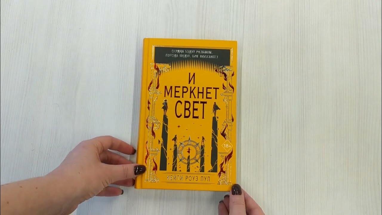 И меркнет свет (#3) - YouTube