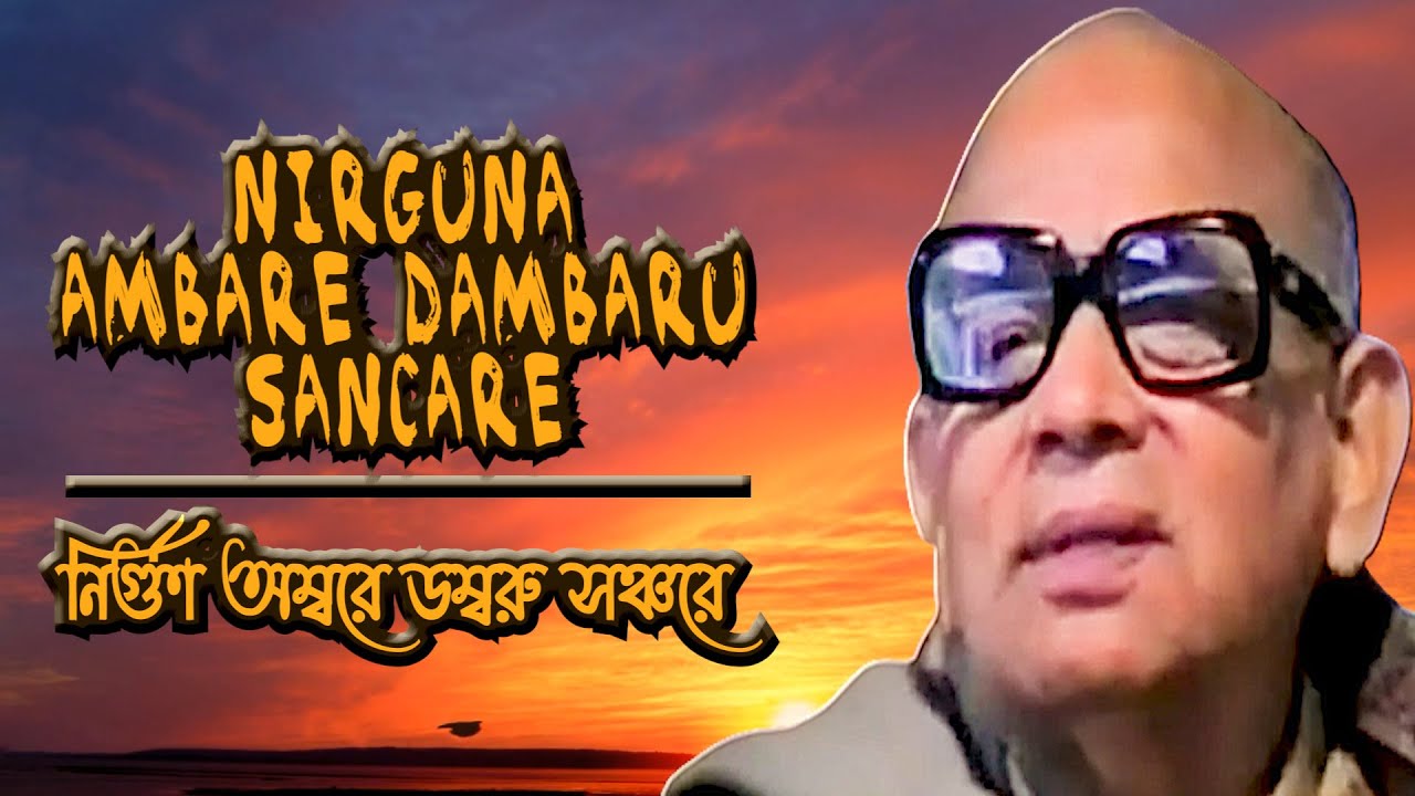 Nirguna Ambare Dambaru Sancare | #3806 | Prabhat Samgiita | Dada ...