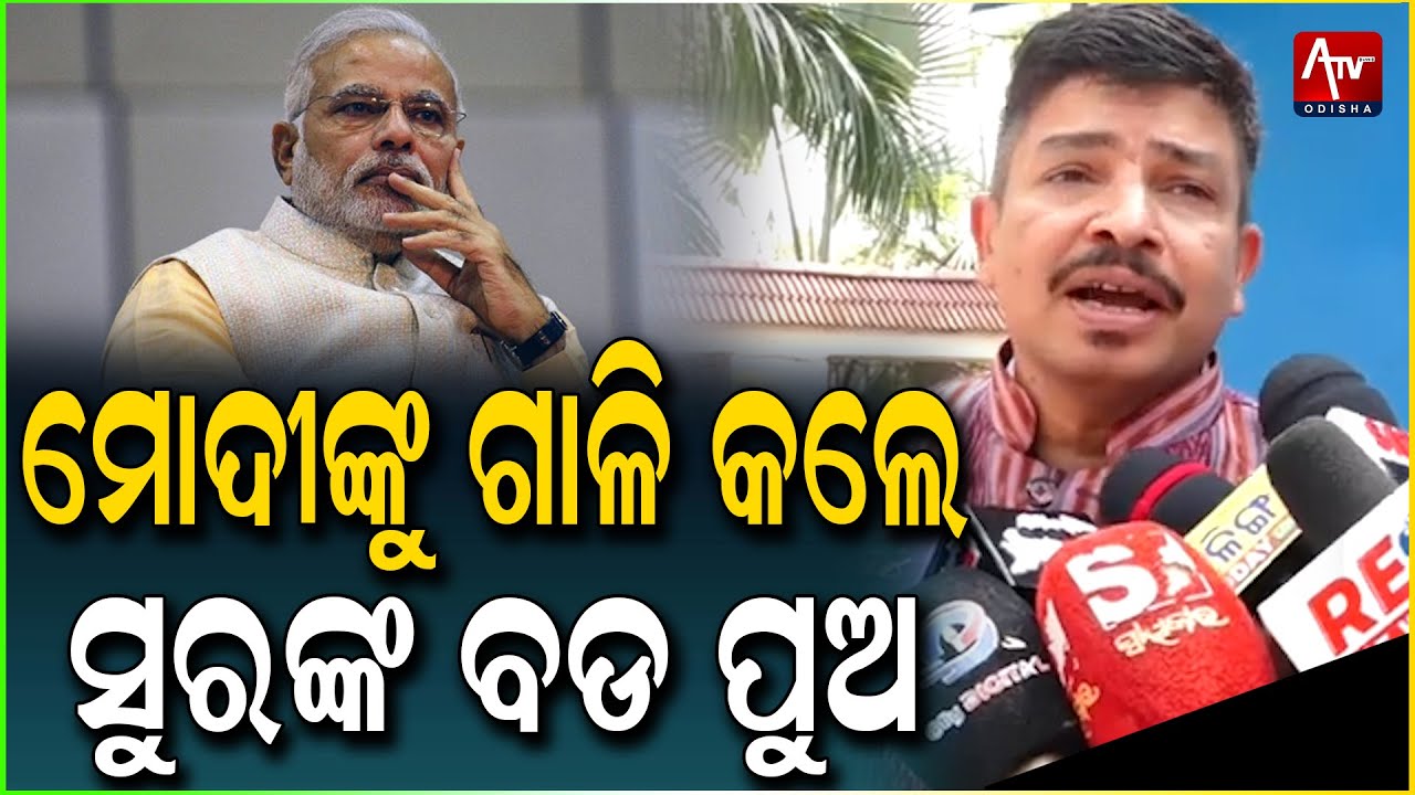 ମୋଦିଙ୍କୁ ଭାଷା କହି ଲୋକଙ୍କ ଆଗରେ ଗାଳି ଦେଲେ ସୁରଙ୍କ ବଡ଼ ପୁଅ..#Congress #Sura ...