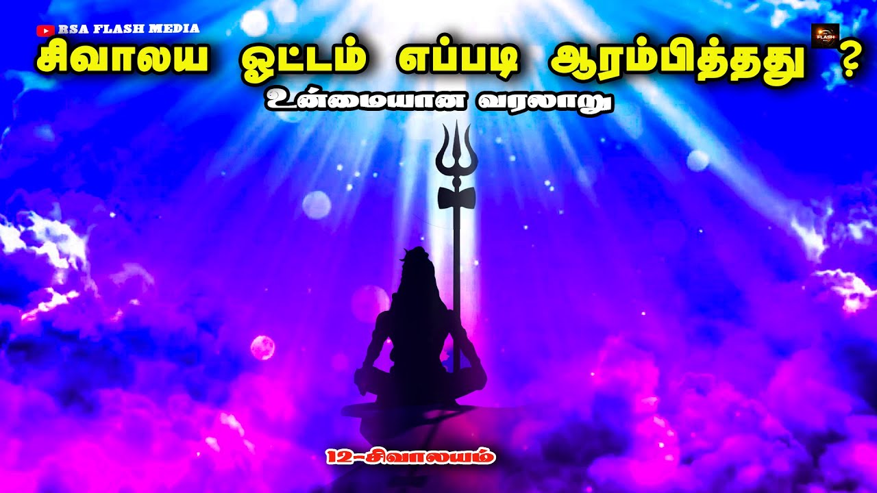 Sivalaya Ottam - 12 Shivalayam Temples- history in tamil #rsaflashmedia ...