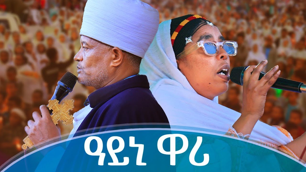 ኣከባብራ ዓይኒ ዋሪ ኣብ ኣክሱም|axum| - YouTube