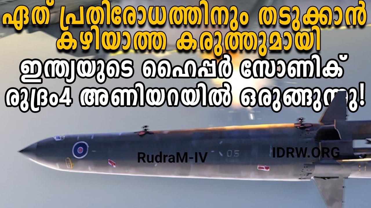 ഏത് പ്രതിരോധത്തിനും തടുക്കാൻ കഴിയാത്ത കരുത്തുമായി ഇന്ത്യയുടെ ഹൈപ്പ ...