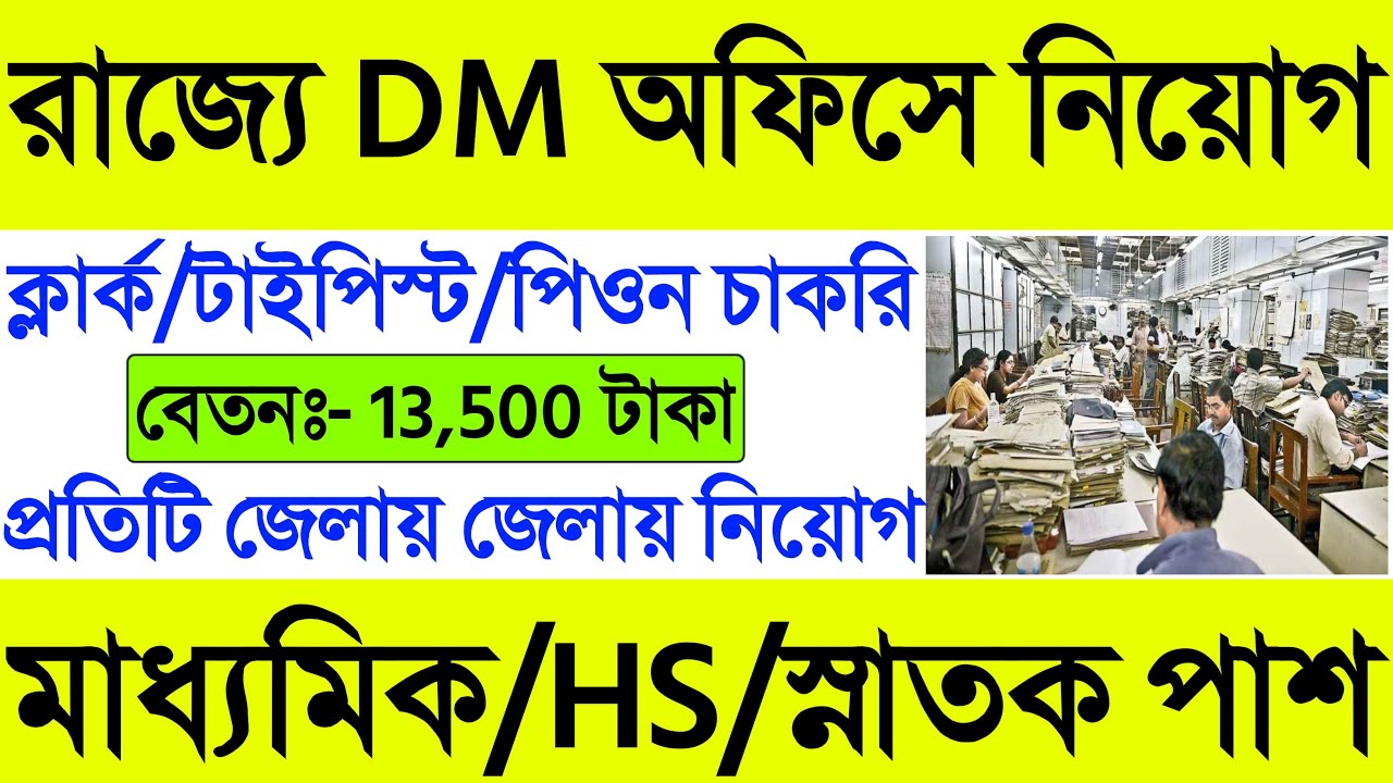 WB District Magistrate Office New Vacancy 2023 | Group D Job |District ...