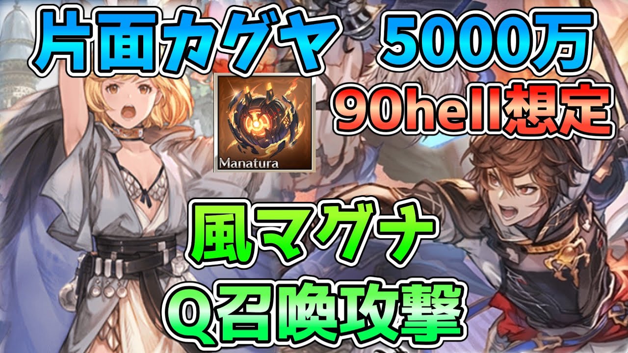 【グラブル】片面カグヤ5000万 風マグナ 召喚攻撃【風古戦場90hell】 - YouTube