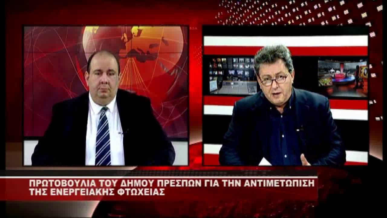 ΣΗΜΑΝΤΙΚΗ ΠΡΩΤΟΒΟΥΛΙΑ ΤΟΥ ΔΗΜΟΥ ΠΡΕΣΠΩΝ ΓΙΑ ΤΗΝ ΦΤΩΧΕΙΑ " ΔΕΛΤΙΟ WEST ...