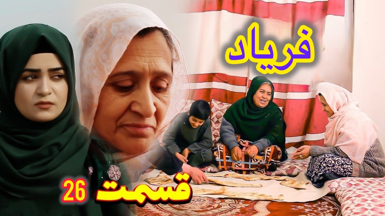 سریال افغانی فریاد | قسمت بیست و ششم | Afghan Faryad Serial – Episode ...