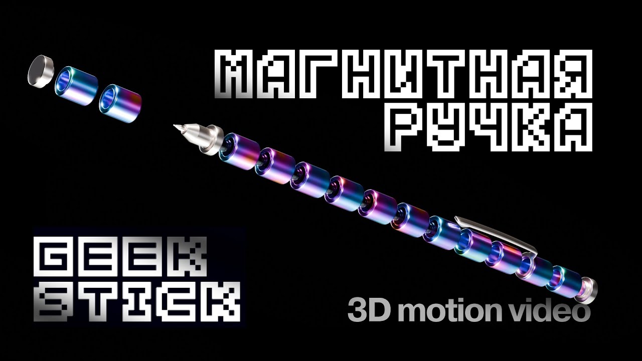 Рекламный 3D моушен ролик для бренда GEEK STICK - YouTube