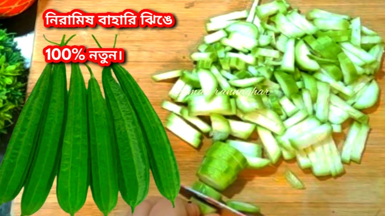 ঝিঙে এইভাবে রান্না করলে গরম ভাতে আর কিছুই লাগবে না | Ridge Gourd ...