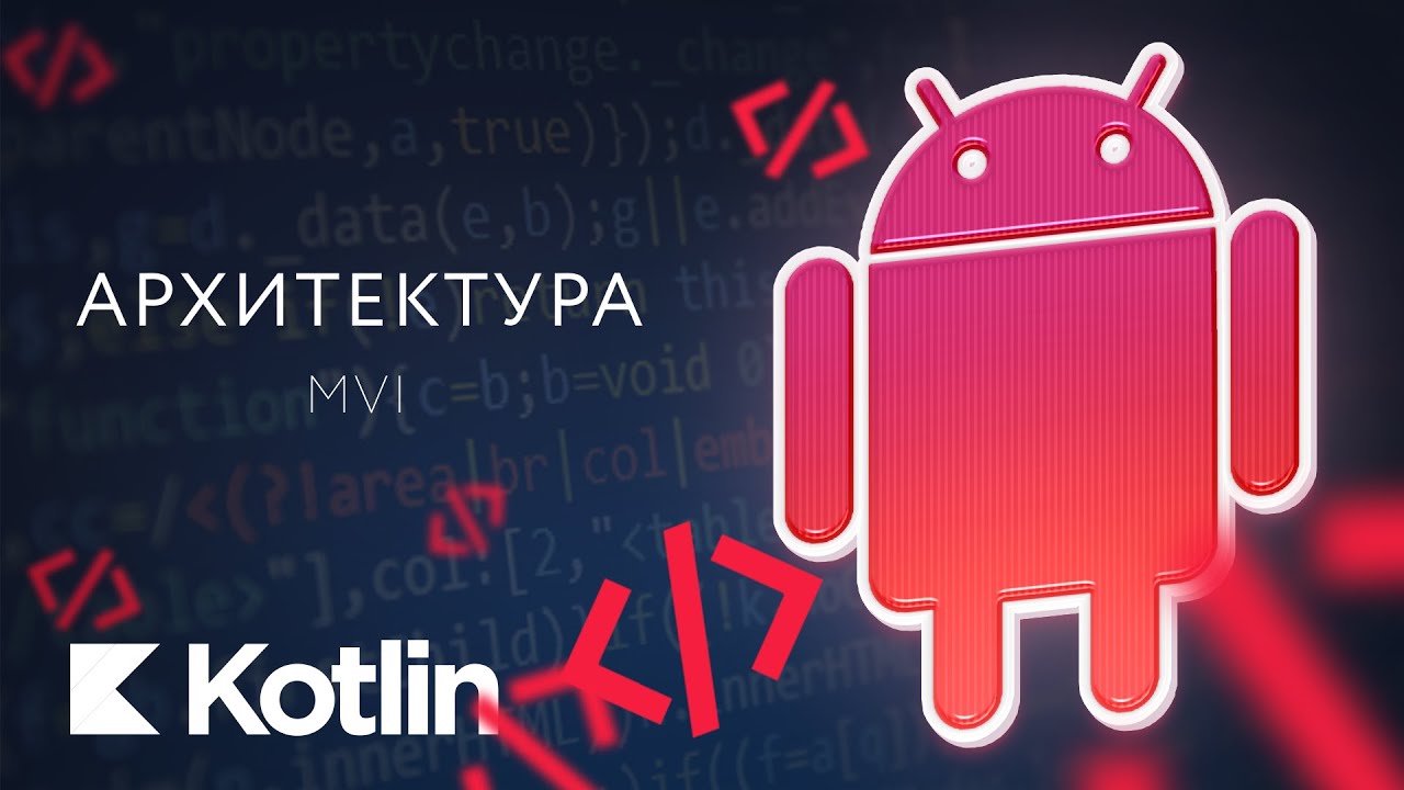 Архитектура. MVI [RU] / Мобильный разработчик - YouTube