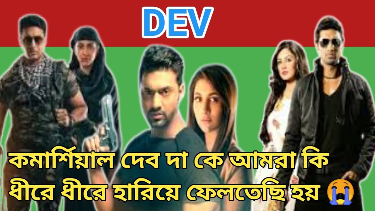 কমার্শিয়াল দেব দা কে আমরা কি ধীরে ধীরে হারিয়ে ফেলতেছি হয় 😭😭 । Dev/ Dev entertainment venture ...