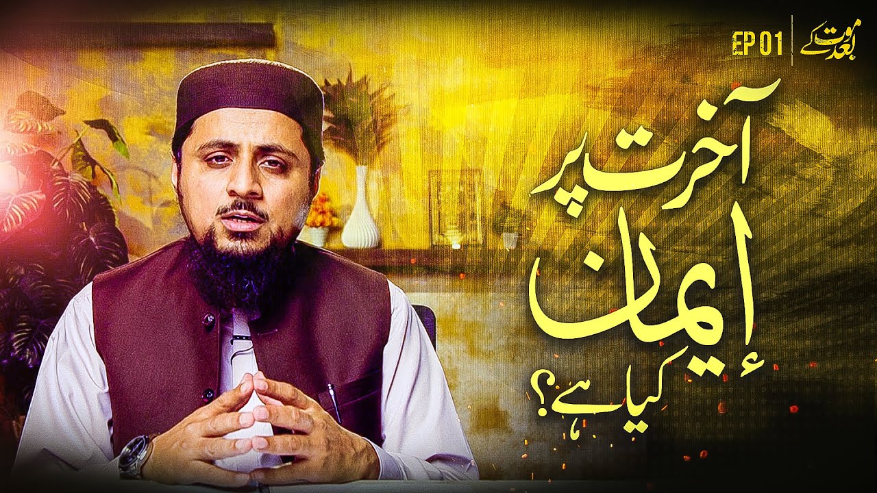 Akhirat Par Iman Kese? | 🔁 After the Death EP01 | Dr. Faraz Ul Haq - YouTube
