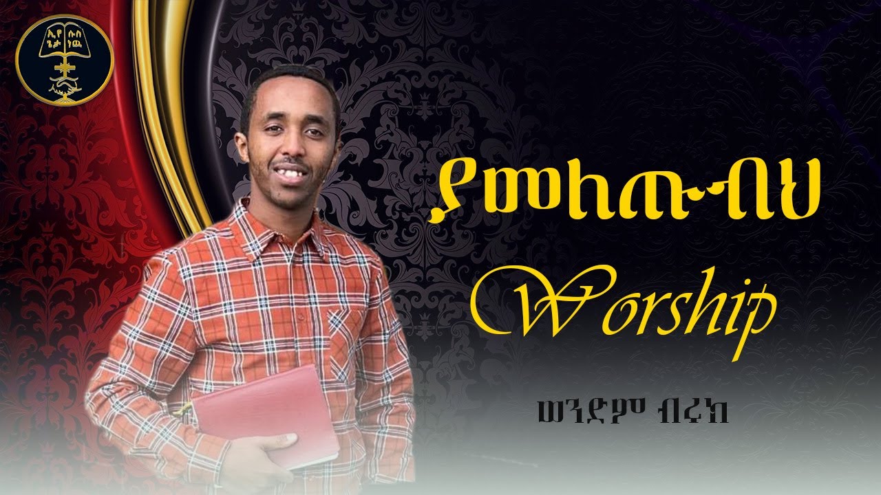"ያመለጡብህ" - በወንድም ብሩክ / Worship by Biruk (የሲያትል አማኑኤል ህብረት ቤተክርስትያን ...