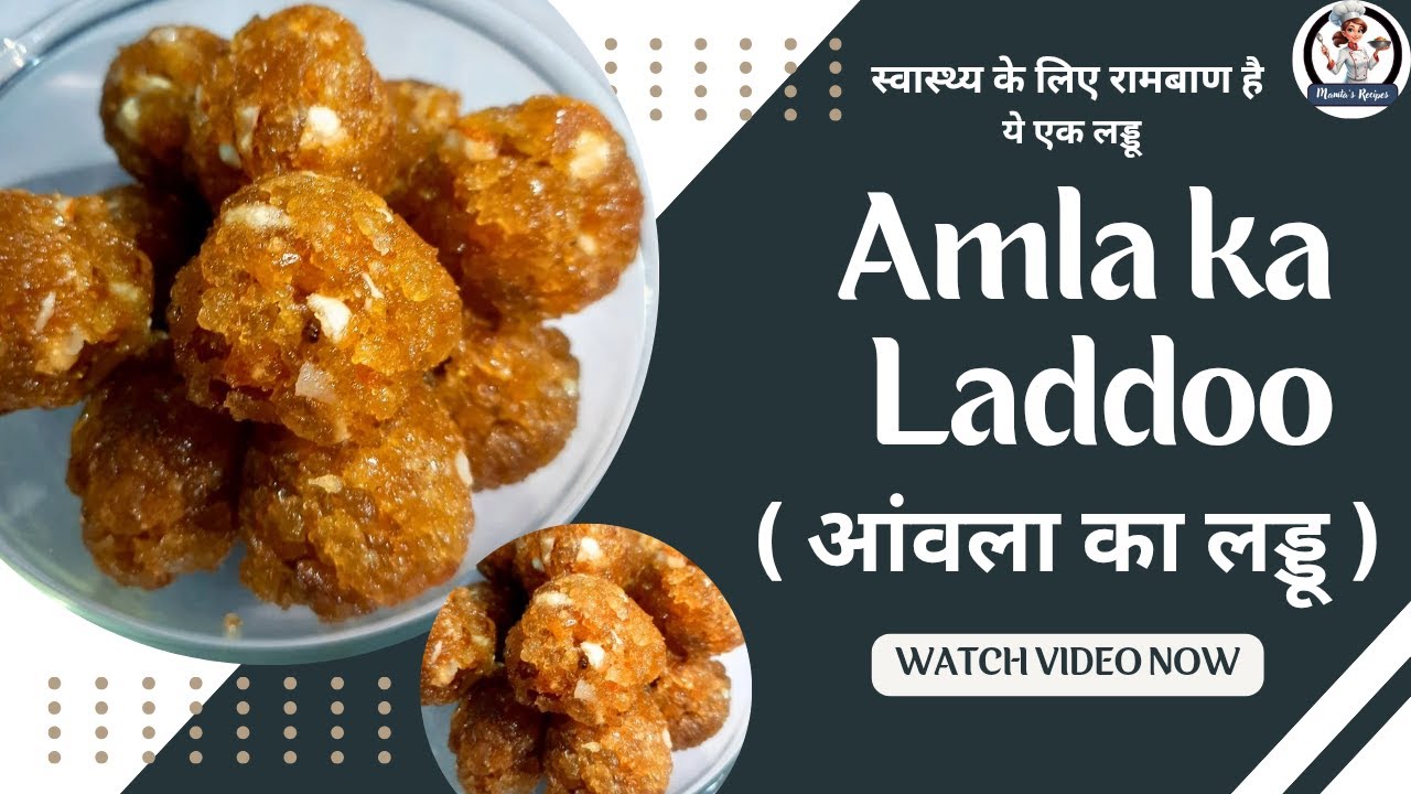 आंवला का लड्डू | Amla ka laddu | सालों साल तक चले | Special Gooseberry ...