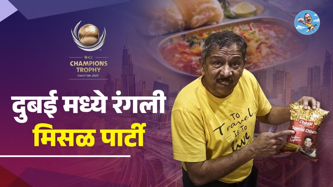 दुबई मध्ये रंगली मिसळ पार्टी Sunandan lele misal party - YouTube