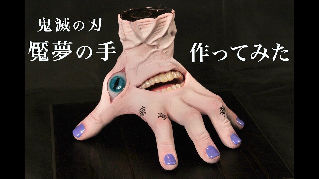 【鬼滅の刃】魘夢の手を作ってみた。 Making The Enmu's hand. - YouTube