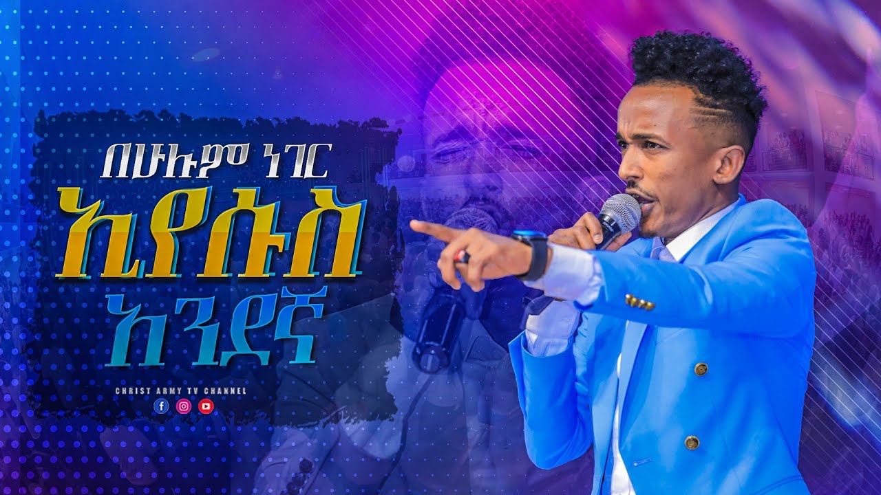 1675 በሁሉም ነገር ኢየሱስ አንደኛ | Jesus is the first of all things | ዘማሪ ካሌብ ጎአ ...