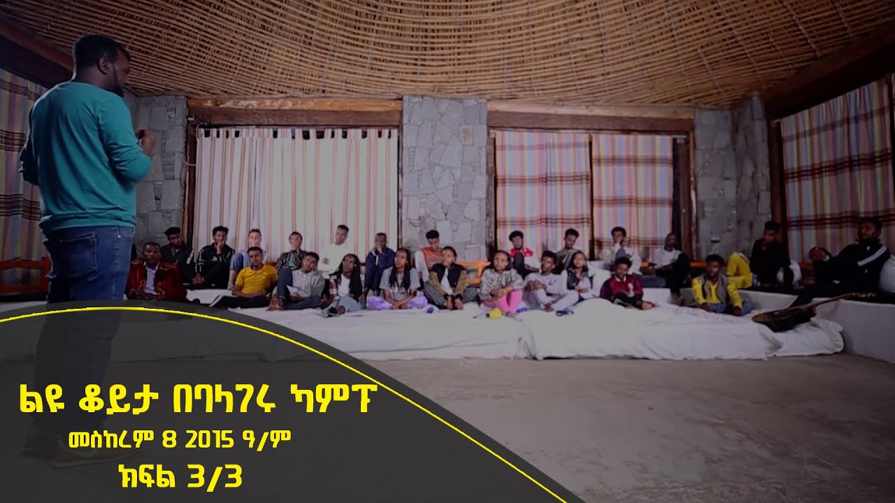 Balageru meirt ባላገሩ ምርጥ | ልዩ ቆይታ በባላገሩ ካምፕ | መስከረም 8 2015 ዓ/ም ክፍል 3/3 ...
