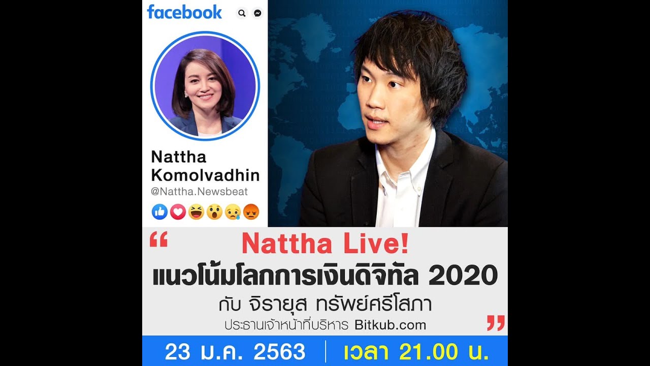 Nattha Live! แนวโน้มโลกการเงินดิจิทัล 2020 - YouTube