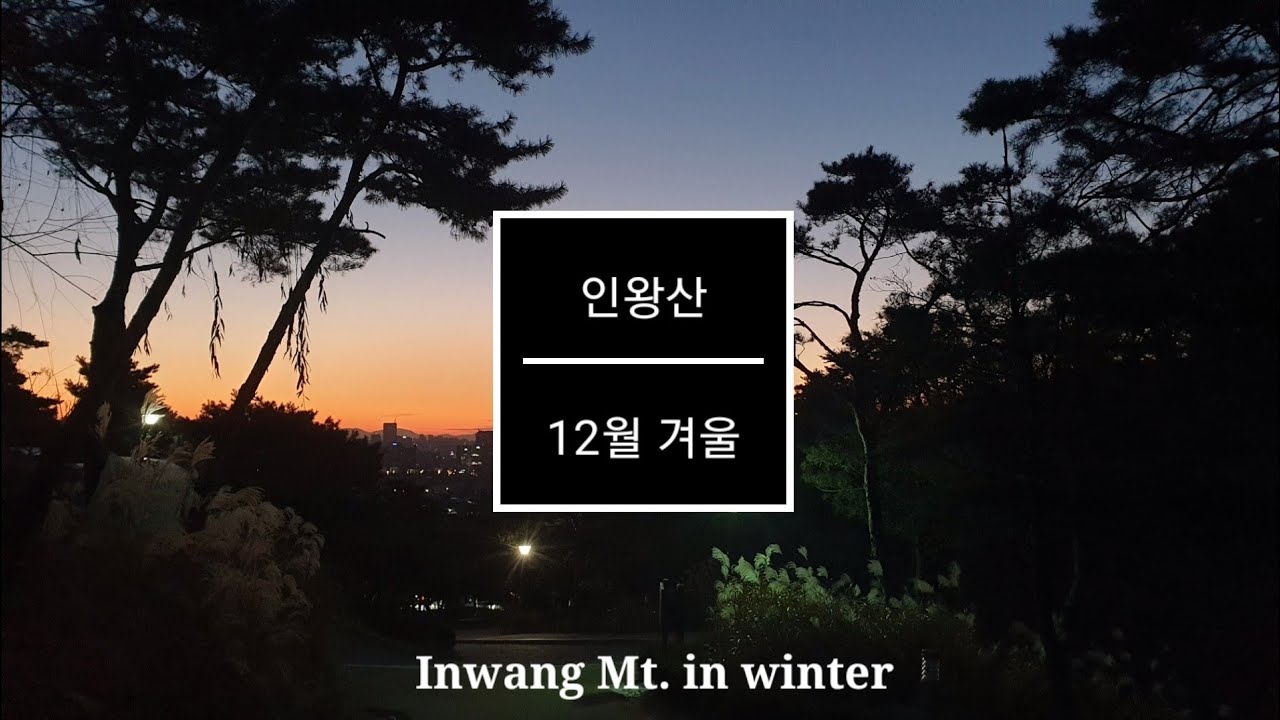 인왕산 겨울 등산 Inwangsan Mt. in winter - YouTube