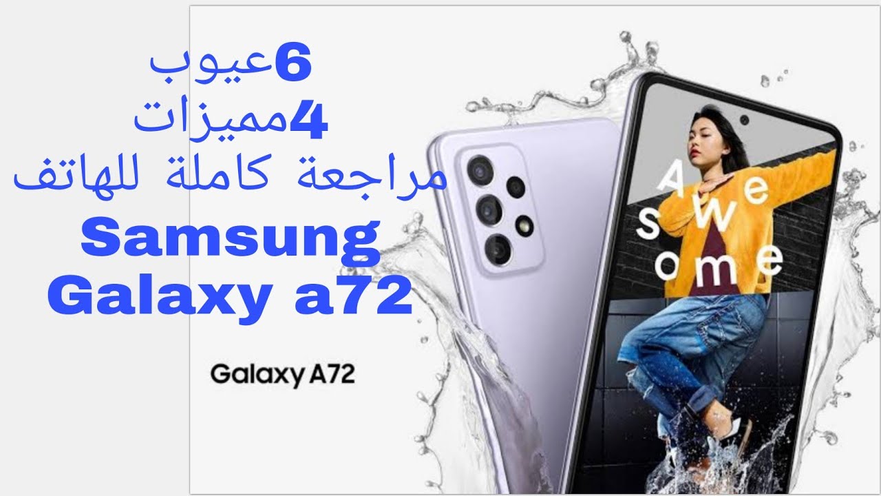 سعر سامسونج A72 مميزات و عيوب هاتف سامسونج A72 Samsung A72 Review