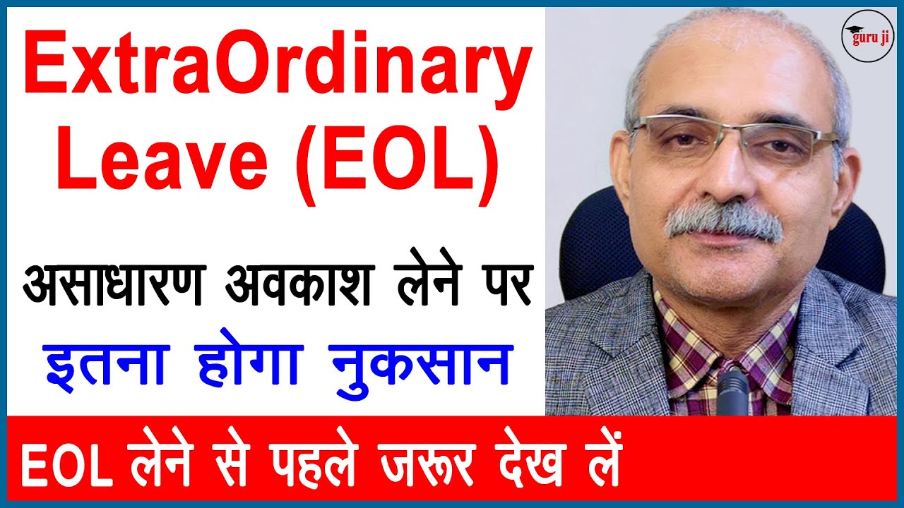 असाधारण अवकाश लेने पर क्या है नुकसान | Effects of EOL | Extraordinary Leave - YouTube