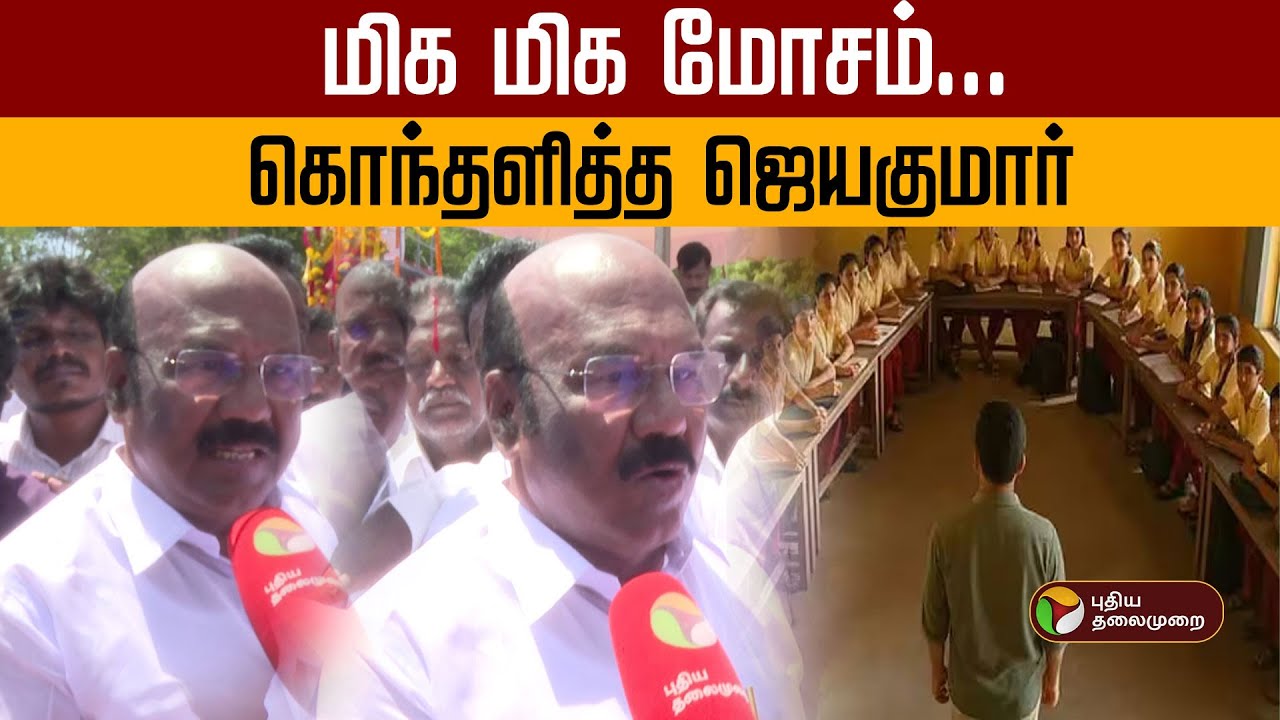 மிக மிக மோசம்... கொந்தளித்த ஜெயகுமார்! | ADMK | Jayakumar - YouTube