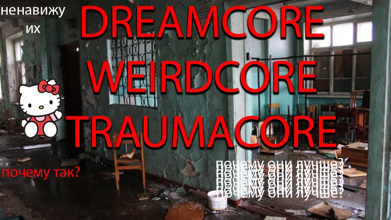 Что такое DREAMCORE/WEIRDCORE/TRAUMACORE? - YouTube
