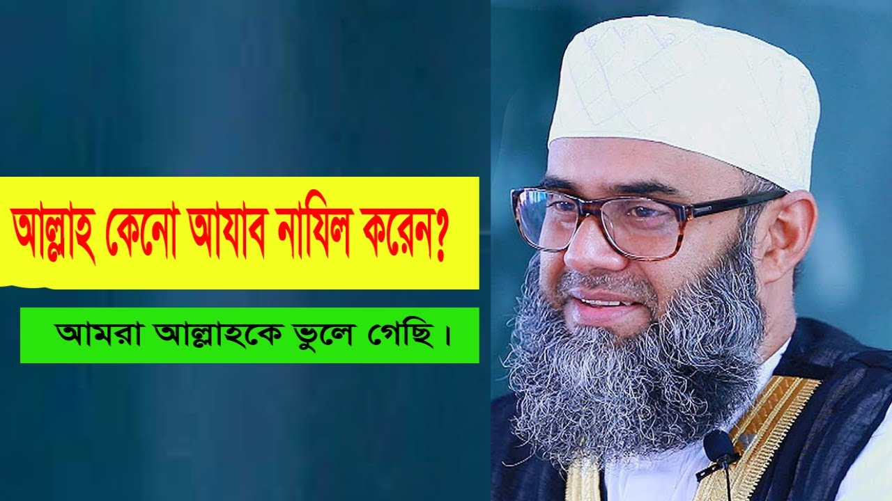 Sarowar Saidee Waz -2020|| আল্লাহ কেন আযাব দেন। - YouTube