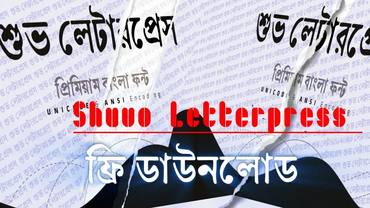 শুভ লেটারপ্রেস (Premium font) free download | Shuvo letterpress ...