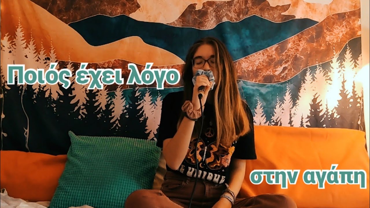 Ποιός έχει λόγο στην αγάπη (Cover by Nemeli) - YouTube
