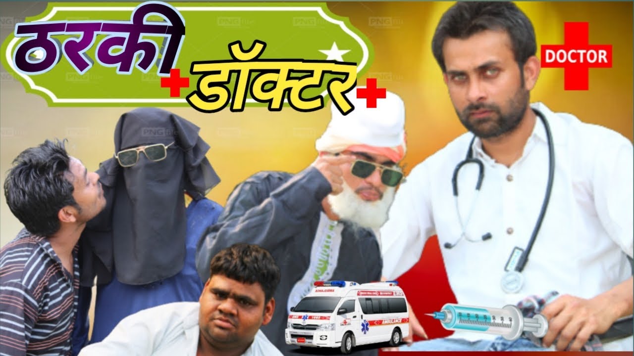 ठरकी डॉक्टर😎🤣 Tharki Doctor Comedy videos Gufran Hatela doctor comedy ...