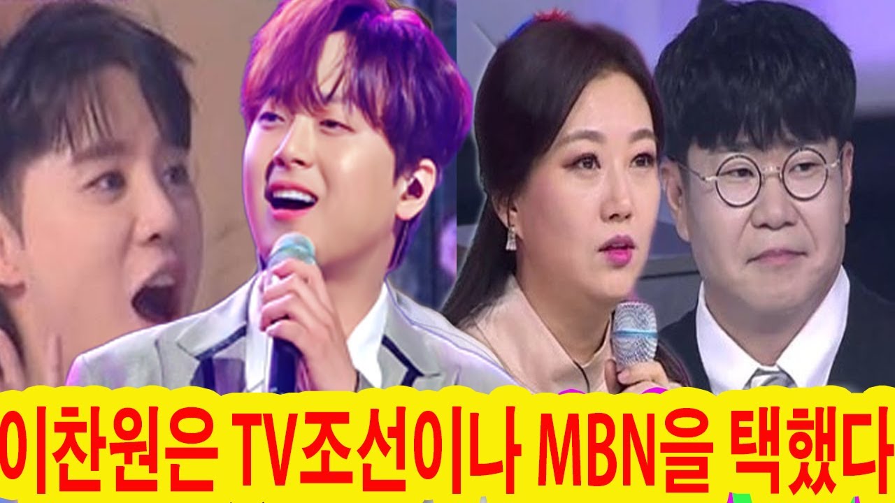 Tv조선 미스트롯3와 Mbn 불꽃트롯맨의 전쟁이 발발한다 이찬원이 어느쪽에 합류할지 결정 김성주부터 장윤정 조영수 김준수까지 이찬원이 출연하는 프로그램을
