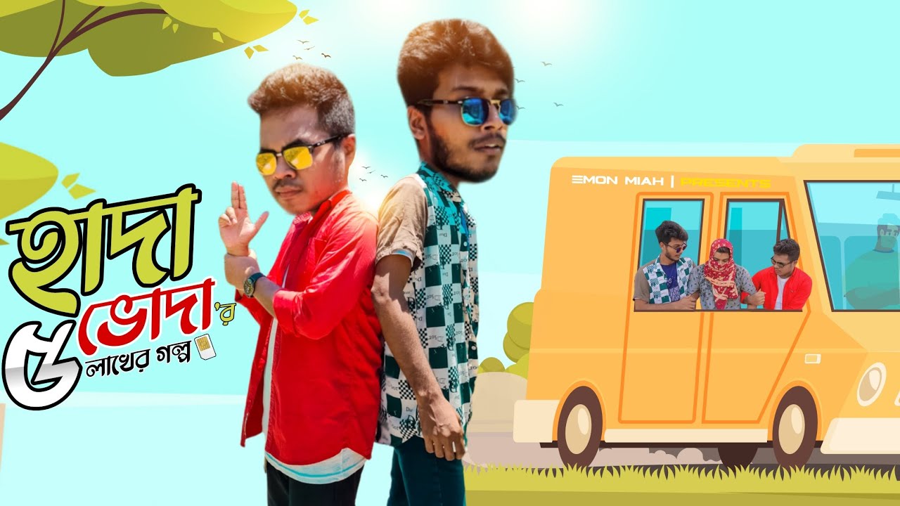 হাদা-ভোদা'র ৫ লাখ | Hada Voda & 5 Lakh | Emon Miah Official | Bangla Funny Video 2022 | (Full ...