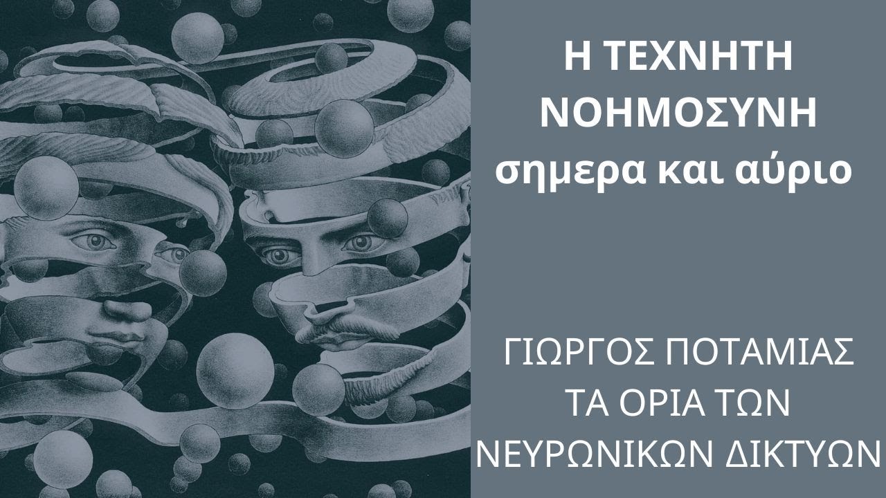 9 “Η ΤΕΧΝΗΤΗ ΝΟΗΜΟΣΥΝΗ ΣΗΜΕΡΑ ΚΑΙ ΑΥΡΙΟ” . ΠΟΤΑΜΙΑΣ ΤΑ ΝΕΥΡΩΝΙΚΑ ΔΙΚΤΥΑ ...
