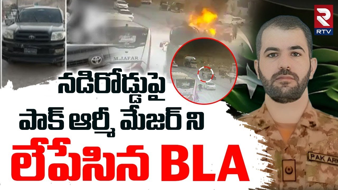 పాక్ ఆర్మీ మేజర్ ని లేపేసిన BLA | BLA Attack On Pak Army Major Anwar ...